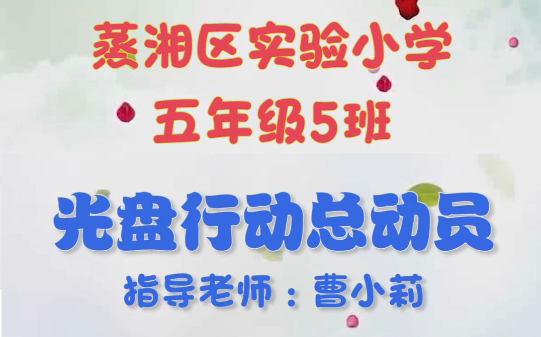蒸湘区实验小学五年级(5)班 光盘行动总动员