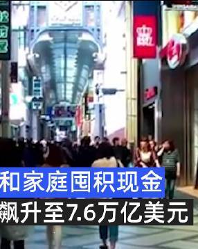 ...全民存钱日本银行存款飙升至7.6万亿美元】日本央行周一发布的数据...