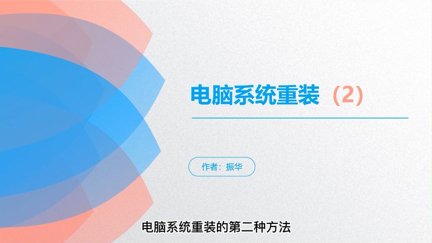 第2集|电脑系统重装教程,新手如何装系统,简单重装win10系统