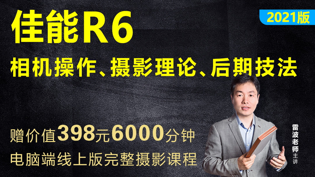 详解直方图,佳能R6视频教程