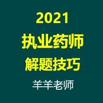 讲执业药师的羊羊老师 