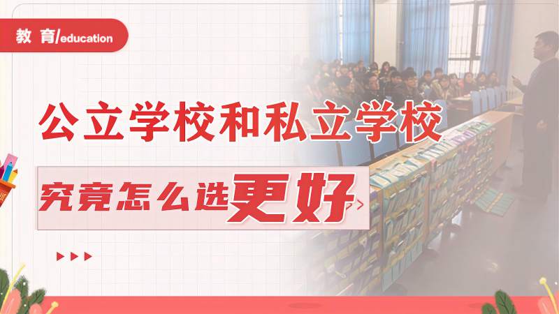 公立学校和私立学校的4大差别,家长早点了解,才能少走弯路
