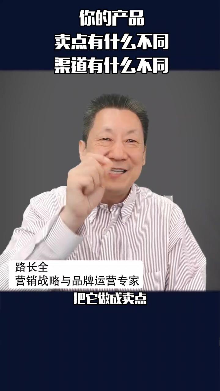 ...营销校长 #路长全 #商业思维 #商业模式 你的产品卖点有什么不同 ...