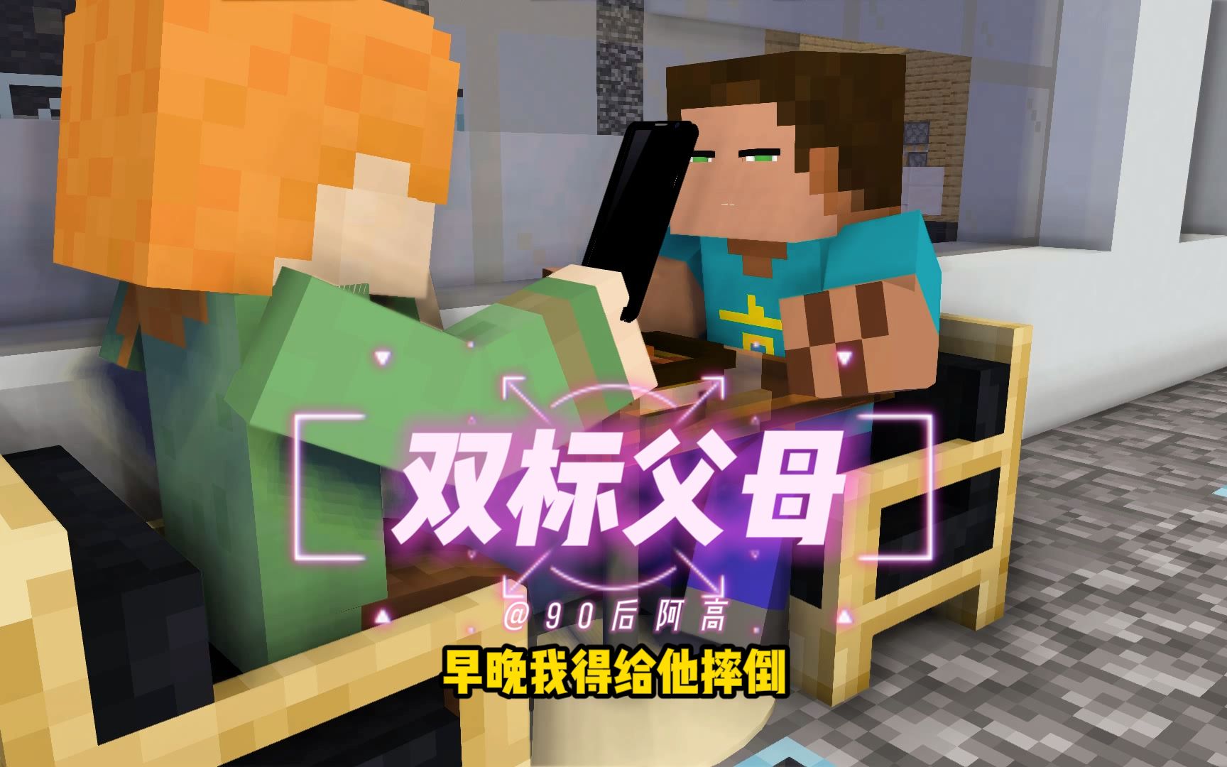 我的世界搞笑MC动画:盘点那些双标的父母,同意的举手