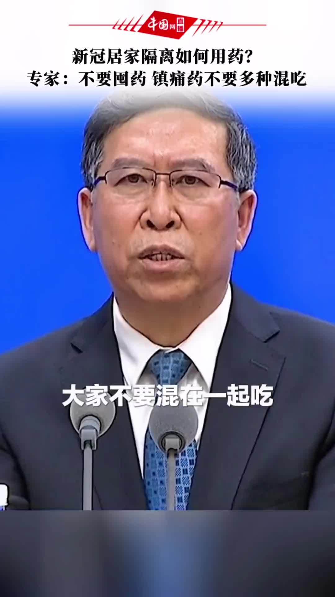 新冠居家隔离如何用药?专家:不要囤药,镇痛药不要多种混吃