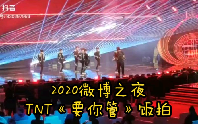 2020微博之夜,时代少年团《要你管》饭拍,马嘉祺丁程鑫宋亚轩刘耀文...
