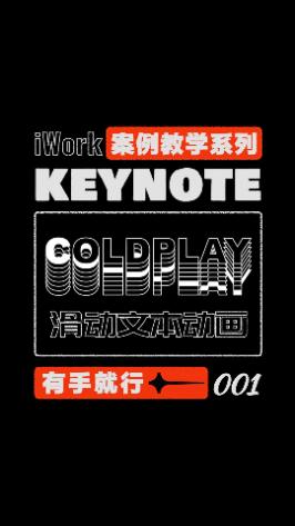 《Keynote有手就行》案例教学系列001:滑动文本动画#keynote #动画 #...