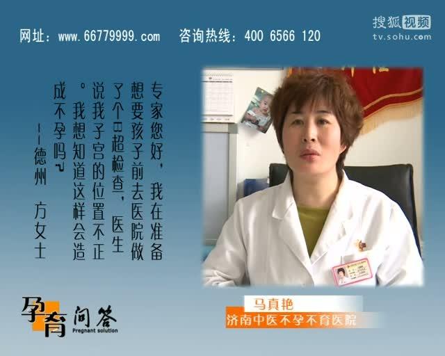 子宫位置不正导致不孕如何治疗【不孕不育医院哪家好】