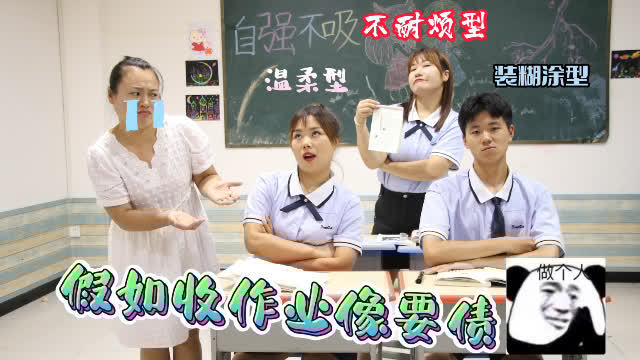 假如收作业跟要债一样,老师使出绝招学生只能乖乖交作业
