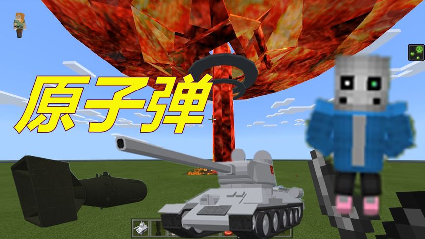 我的世界:投放核弹轰炸Sans,他还敢攻击原子弹,真的不怕事大