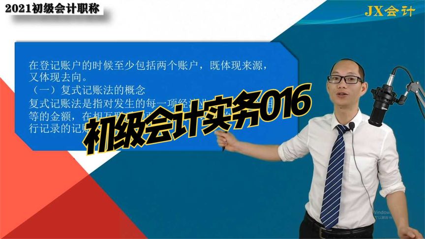 初级会计实务016 2021第一章04借贷记账法
