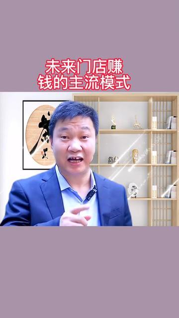 未来门店赚钱的主流模式