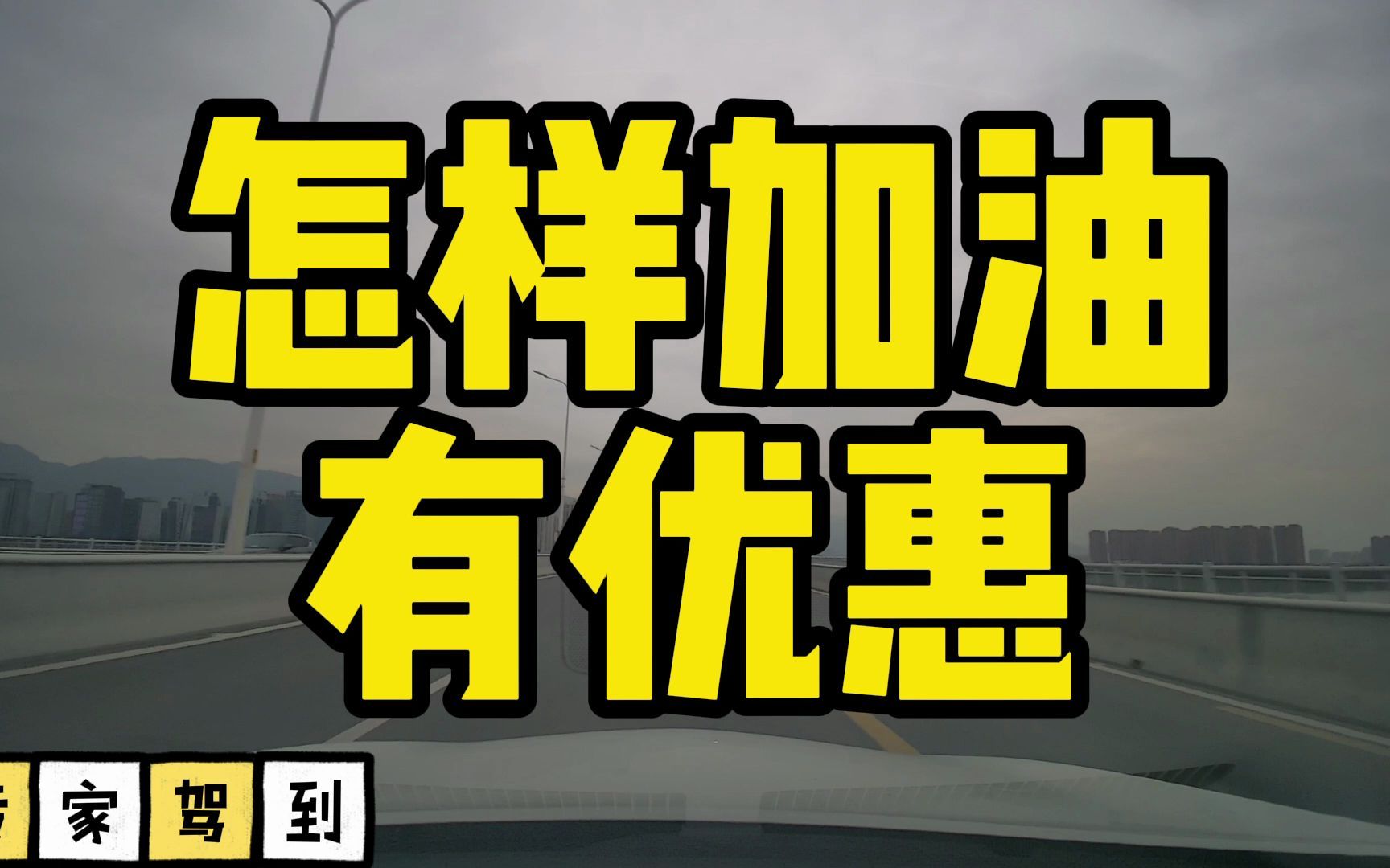怎样加油有优惠?