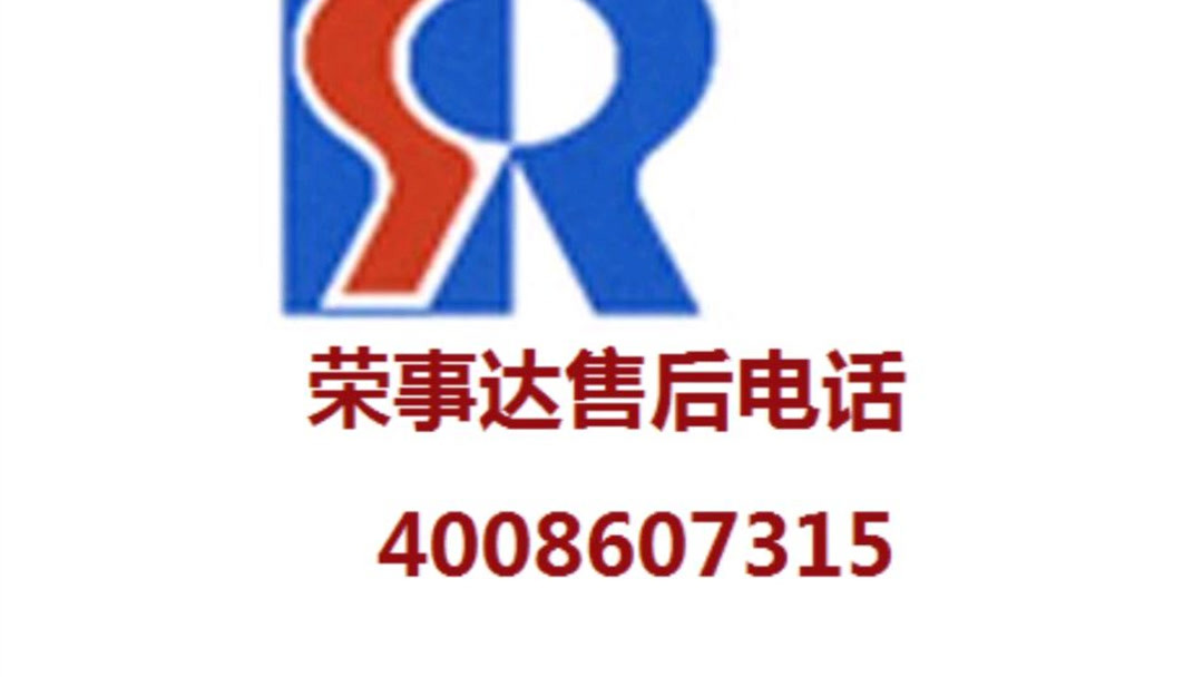 荣事达洗衣机服务