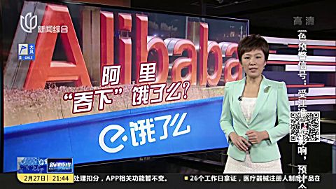 网传阿里全面收购饿了么?饿了么CEO独家回应 新闻夜线 180227
