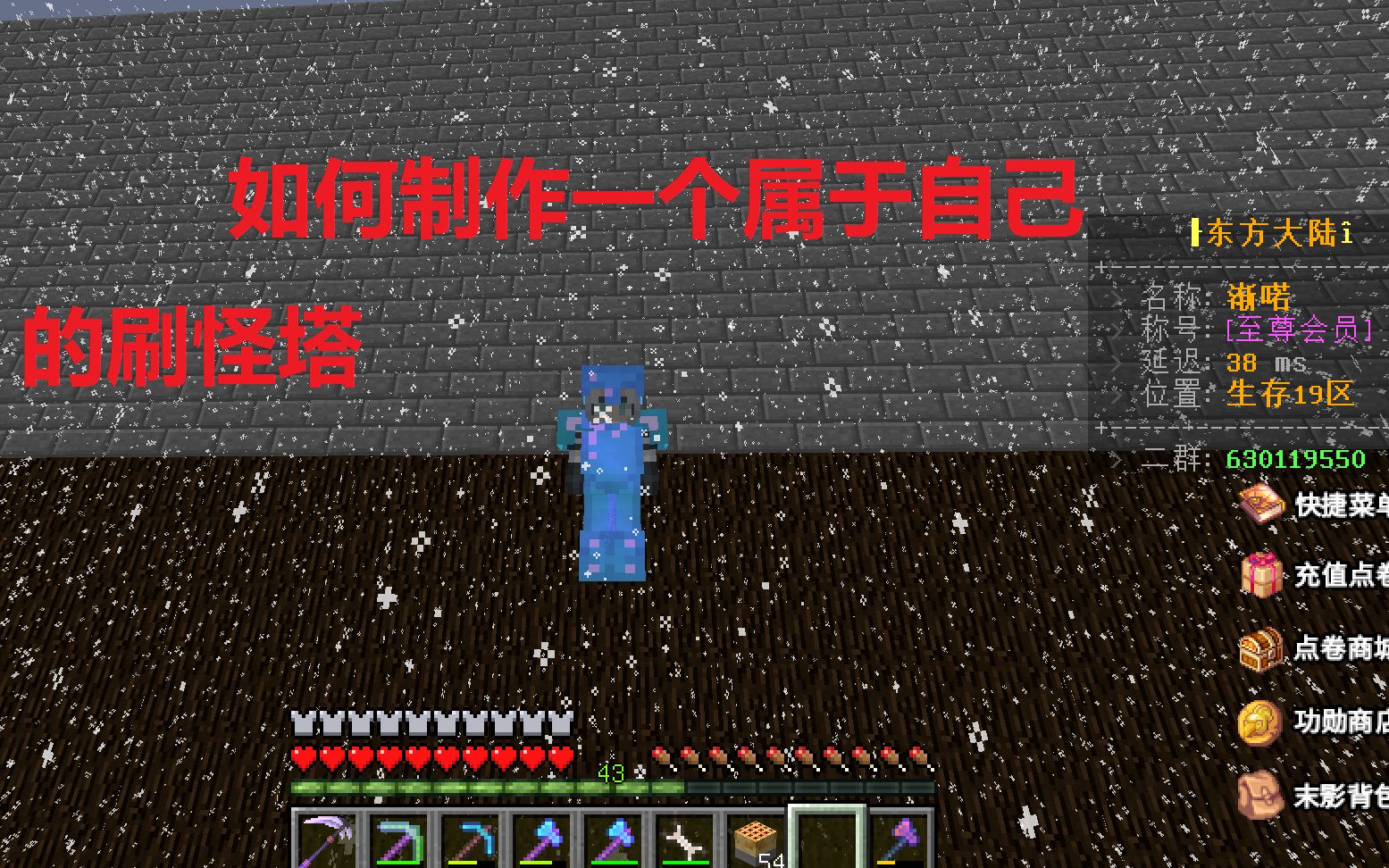 我的世界东方大陆 如何建造一个属于自己的刷怪塔
