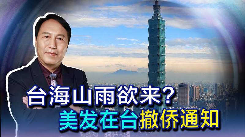 布林肯就台海摊牌后,美国发撤侨通知,宣布对台军售,意欲何为?
