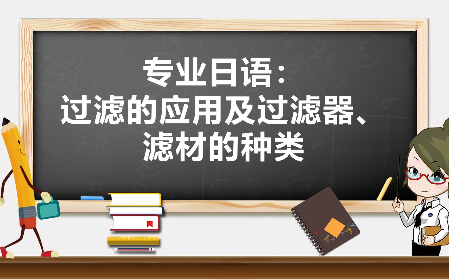 日汉双语专业课 | 专业日语:过滤的应用及过滤器、滤材的种类