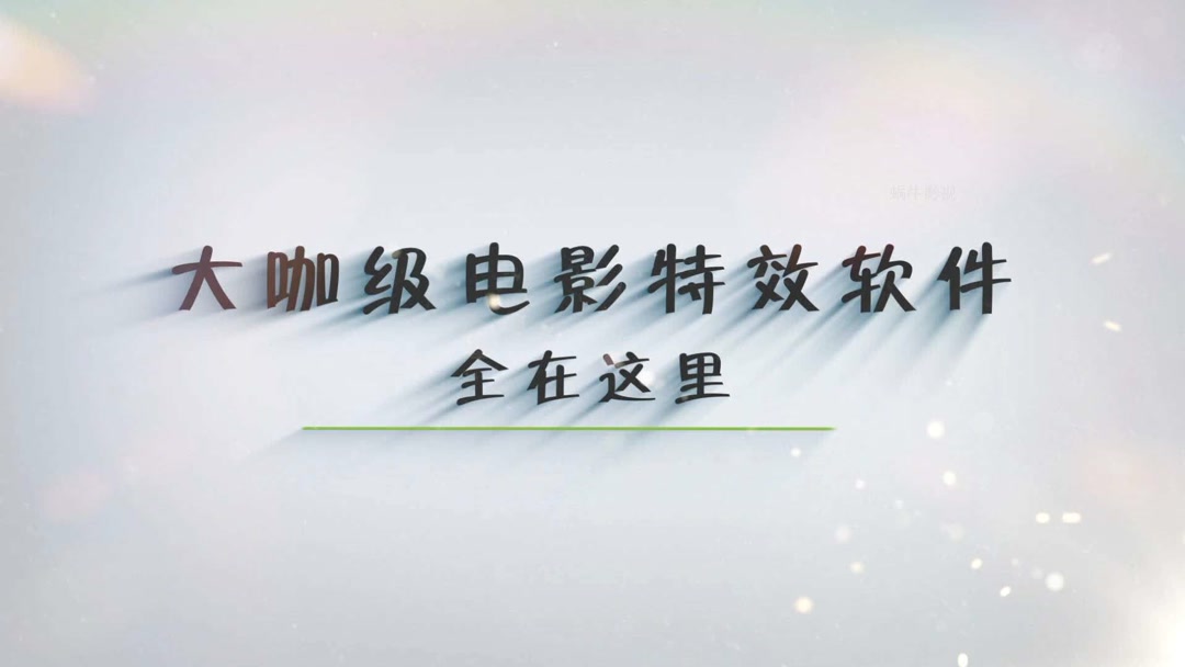 大咖级电影特效软件都在这里(最终渲染)