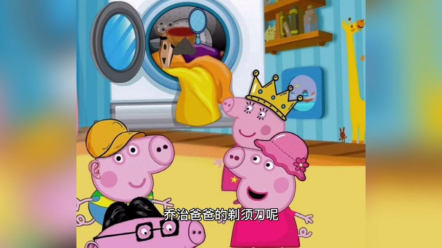 乔治真懂事,帮猪妈妈做家务洗衣服