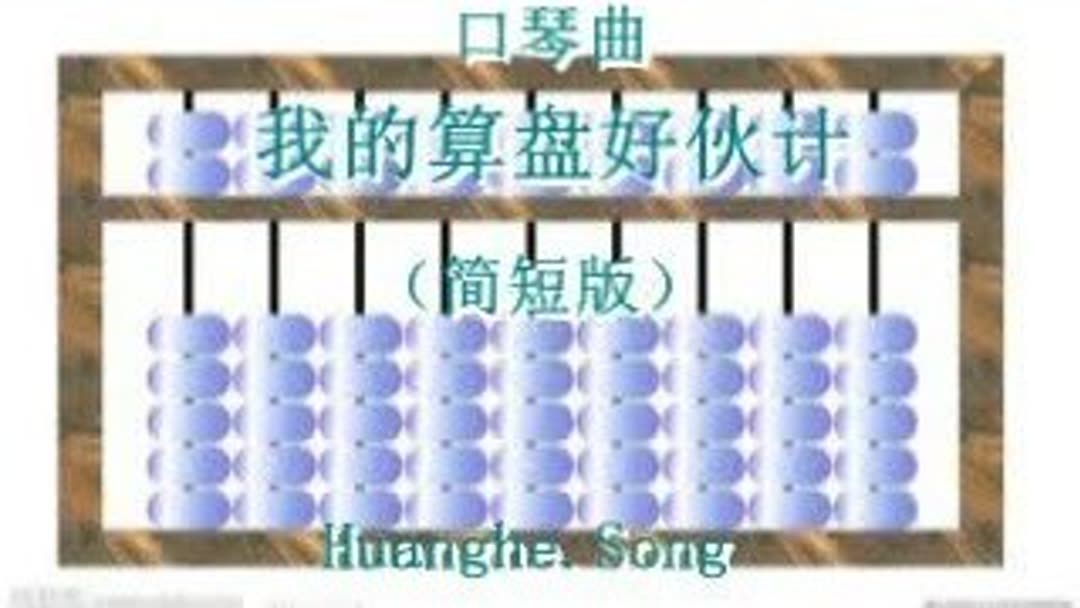口琴曲 我的算盘好伙计