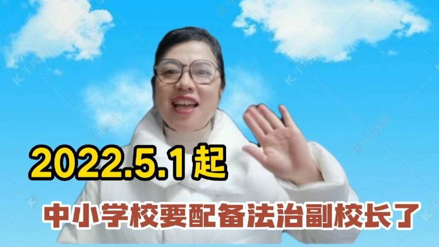 2022.5.1起 中小学校要配备法治副校长了