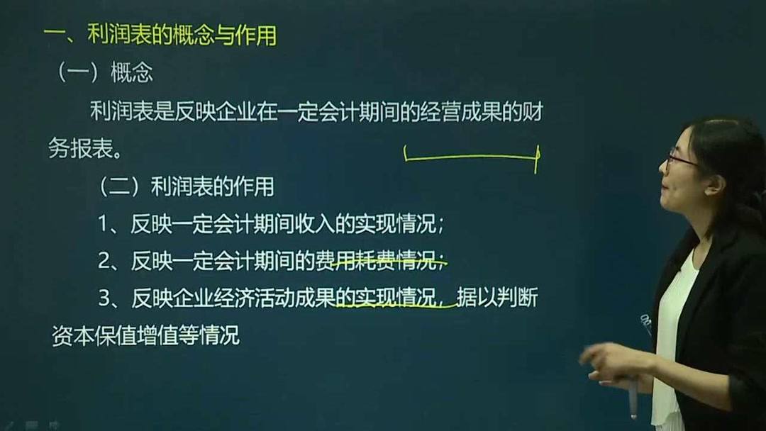 会计初级职称 利润表 零基础学习做账 会计