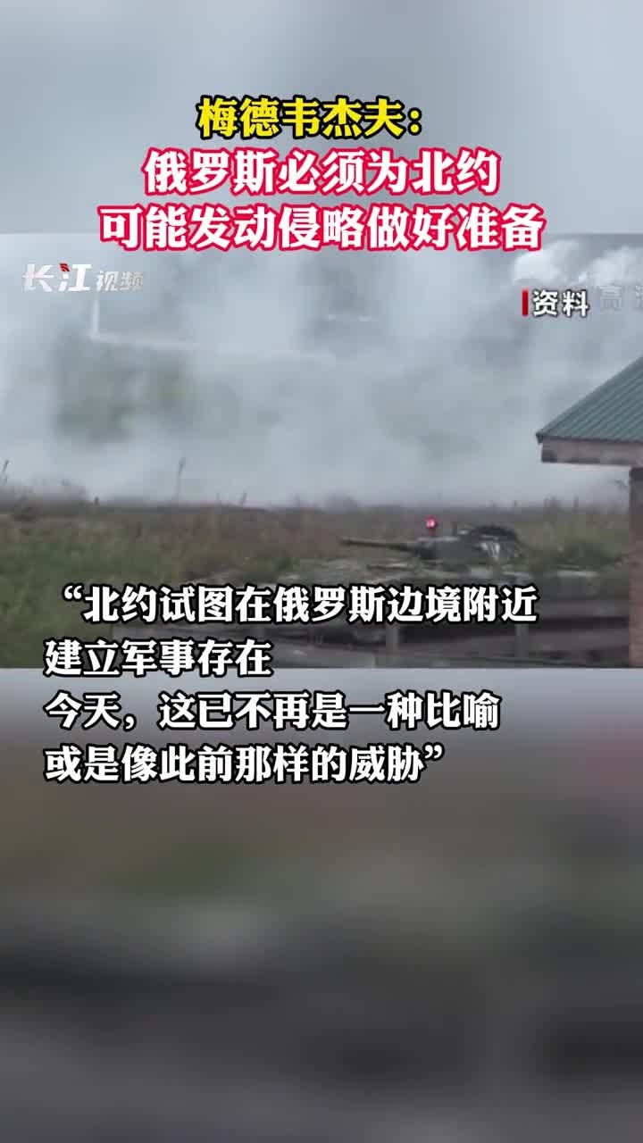 当地时间19日,俄罗斯联邦安全会议副主席梅德韦杰夫:俄罗斯必须为...