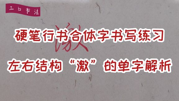 行书间架结构,左中右结构书写方法,左中右不等宽者适当伸