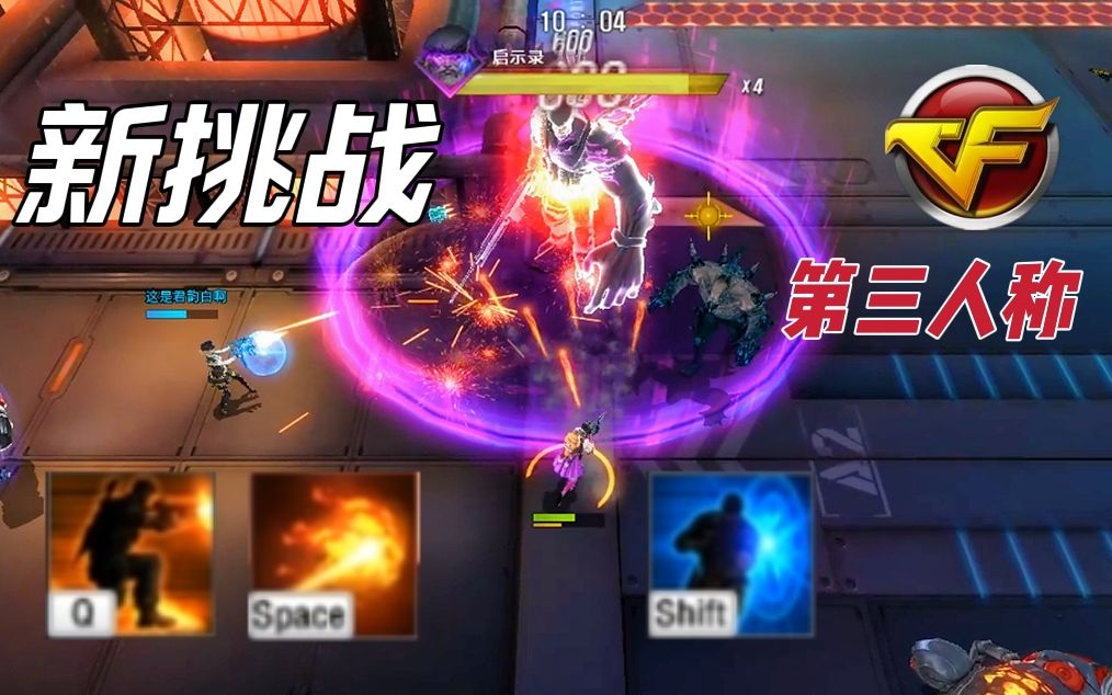 CF新版挑战2.0?我不说这是CF你看得出是啥游戏吗?我还以为闪客快...