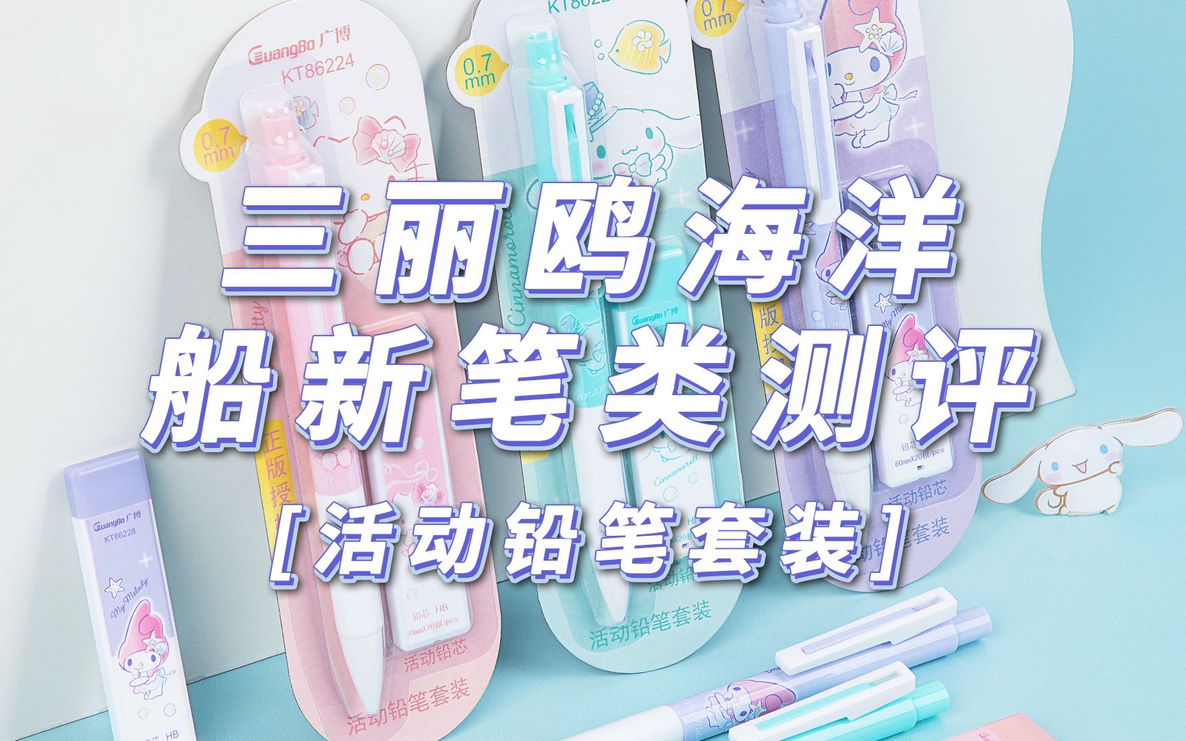 广博测评 | 小博er家の三丽鸥家族又添新成员啦 船新自动铅笔套装上新....