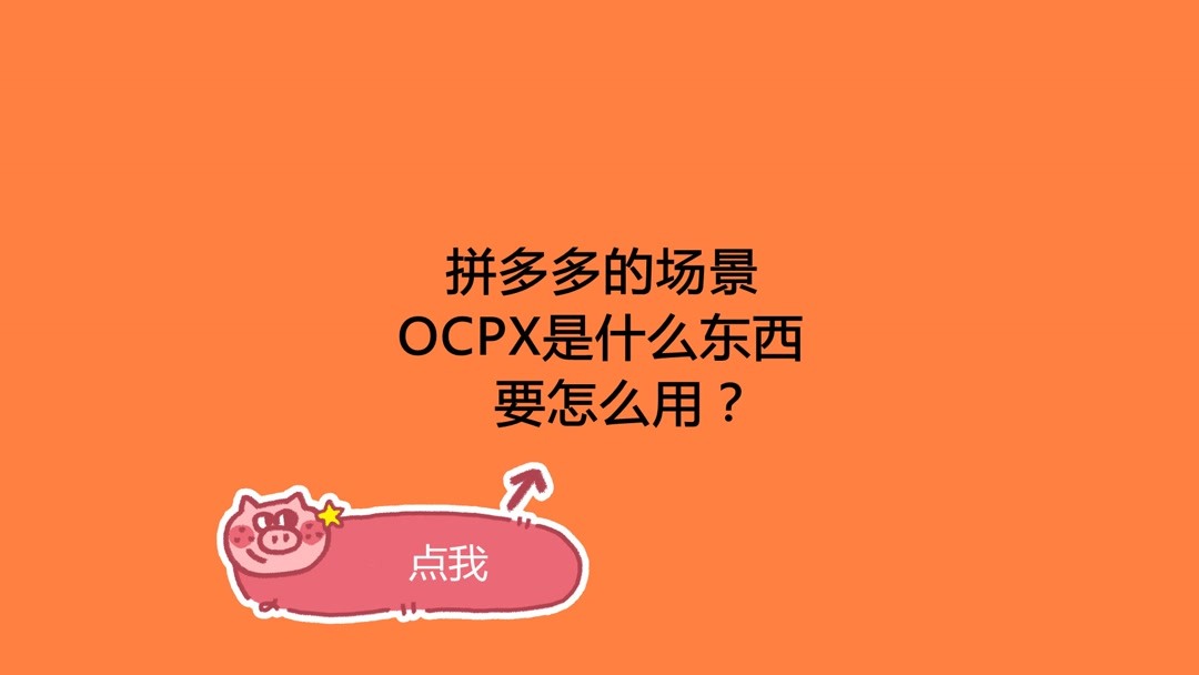 拼多多的场景OCPX是什么东西要怎么用?