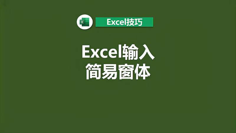Excel记录单输入数据简易窗体