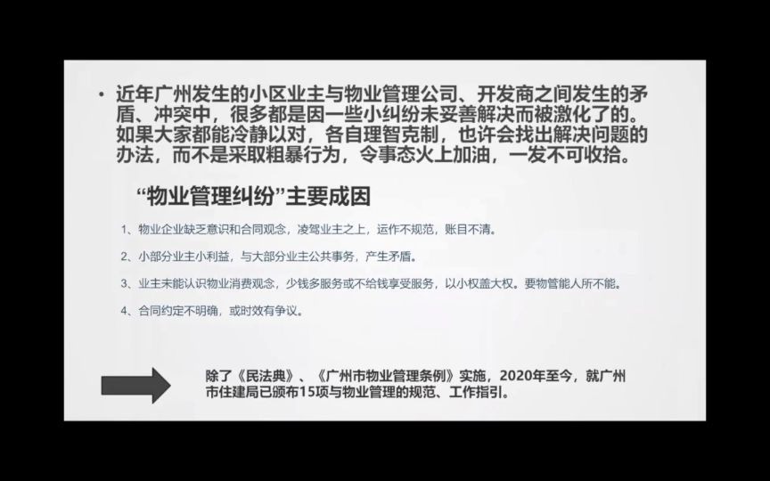 物业管理——业主委员会组织专项培训(第二部分)