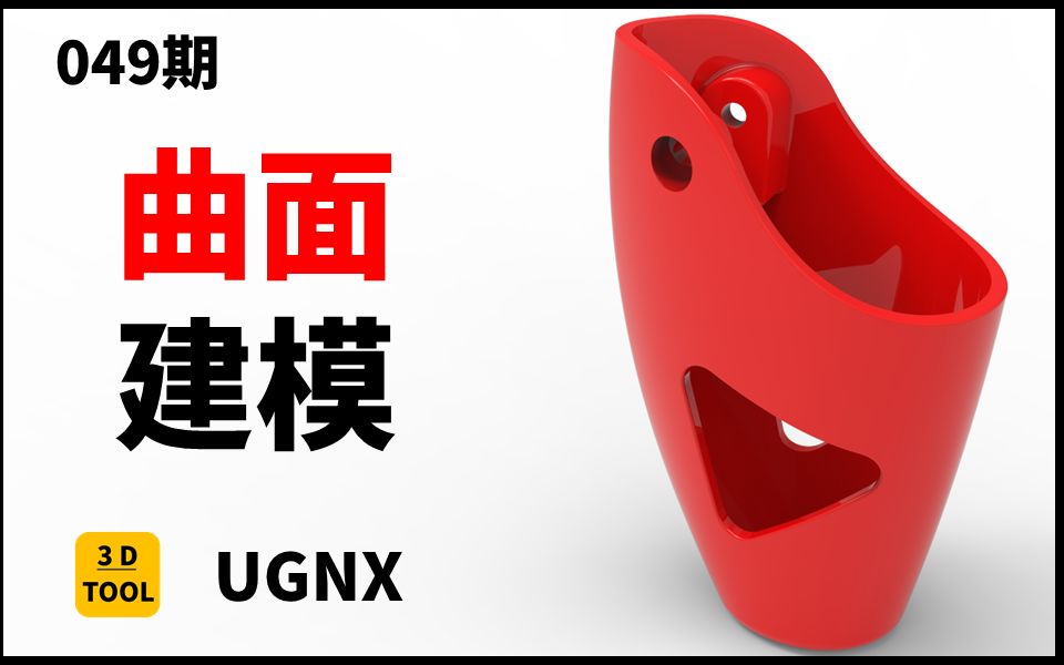 049期:UG NX建模|简单曲面命令快速建模|适合小白