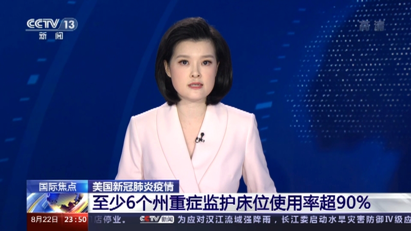[24小时]美国新冠肺炎疫情 至少6个州重症监护床位使用率超90%