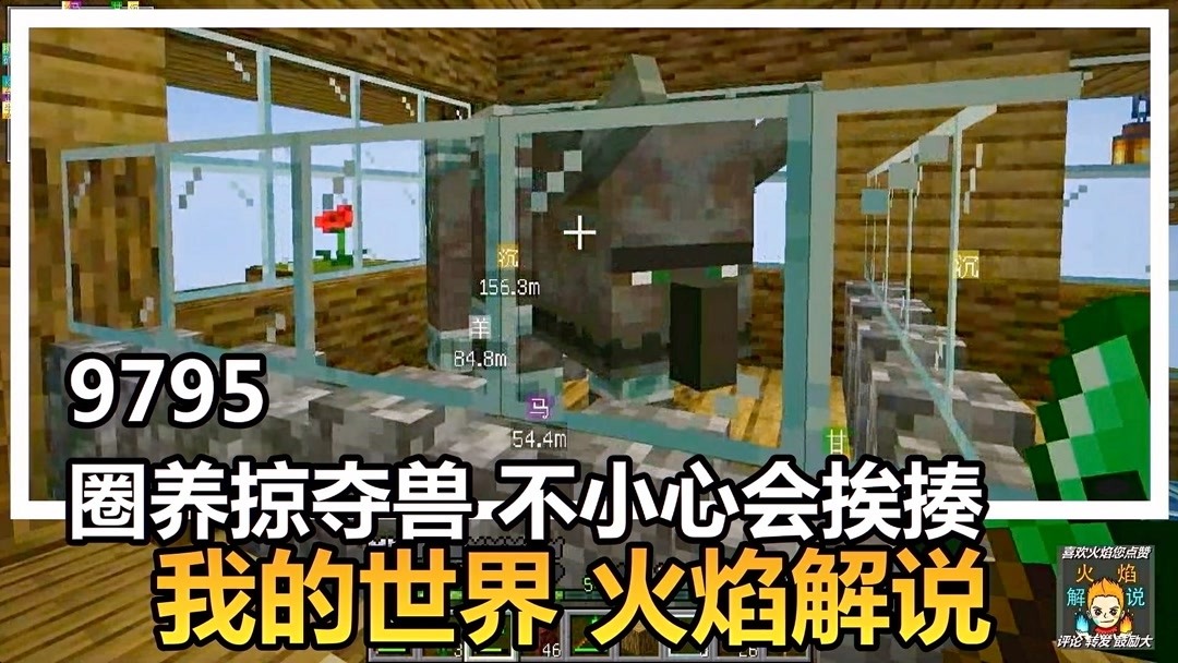 我的世界 火焰解说 9795 圈养掠夺兽 不小心会挨揍