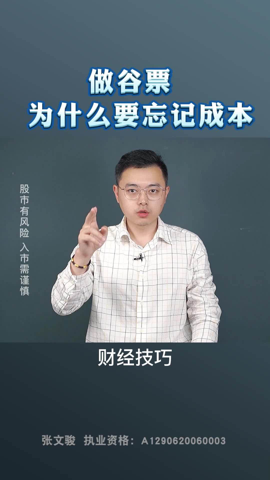 忘记成本,是炒谷的必修课!财经 财经成长计划 股票 干货
