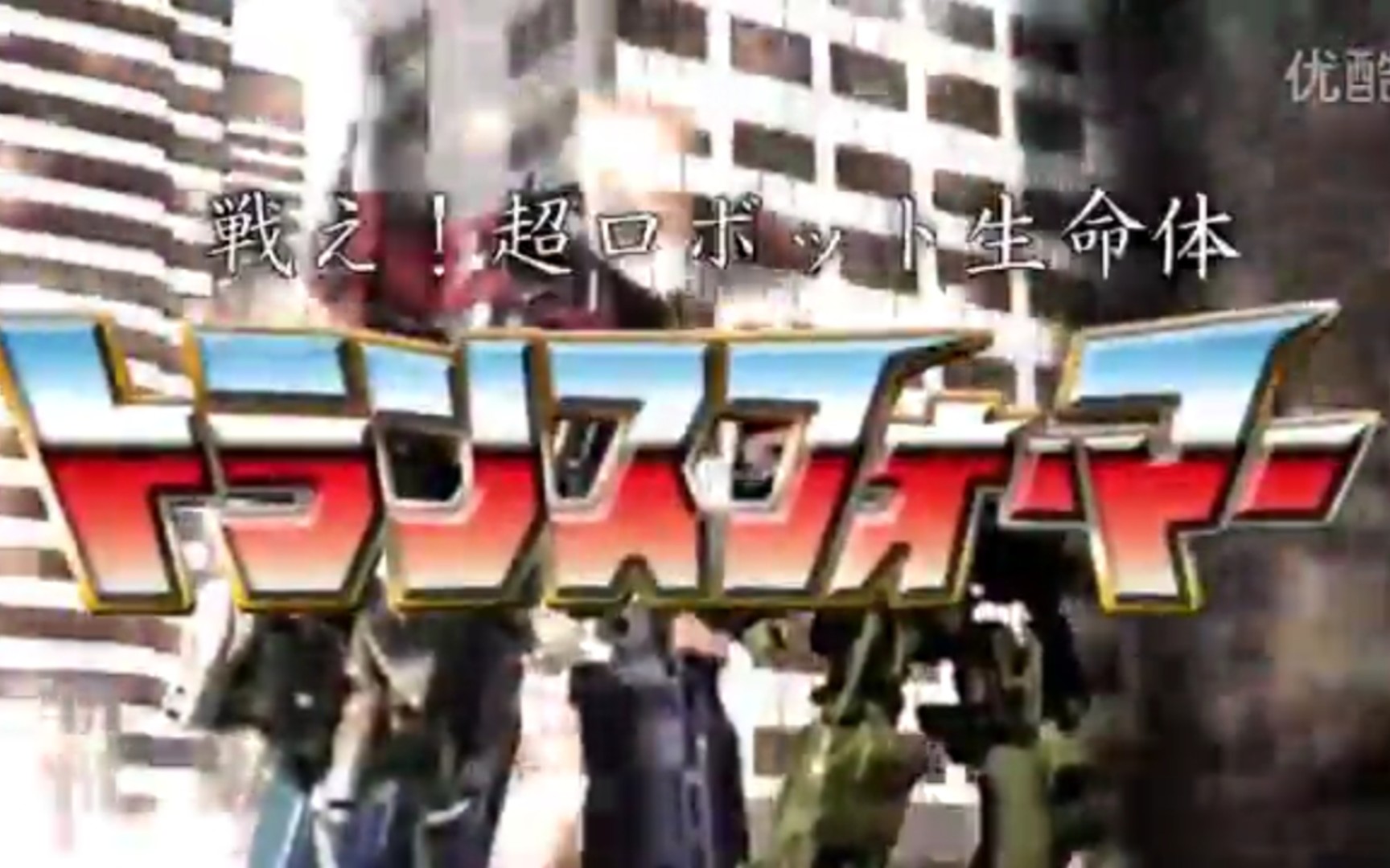 变形金刚定格动画Ⅱ激战篇