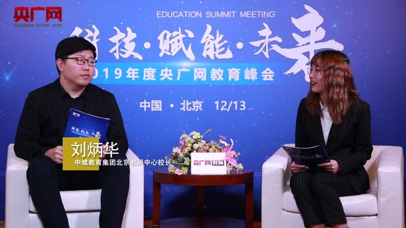 2019年度央广网教育峰会:中域教育集团北京教研中心校长刘炳华