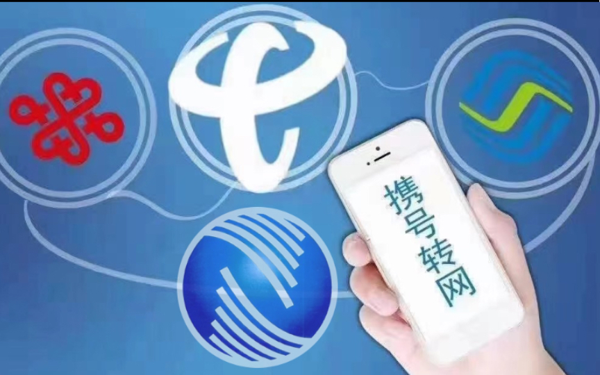 新一轮内卷又要开始了?携号转网开放两年的运营商景象