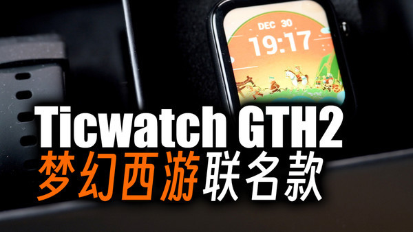 Ticwatch GTH2梦幻西游联名款智能手表