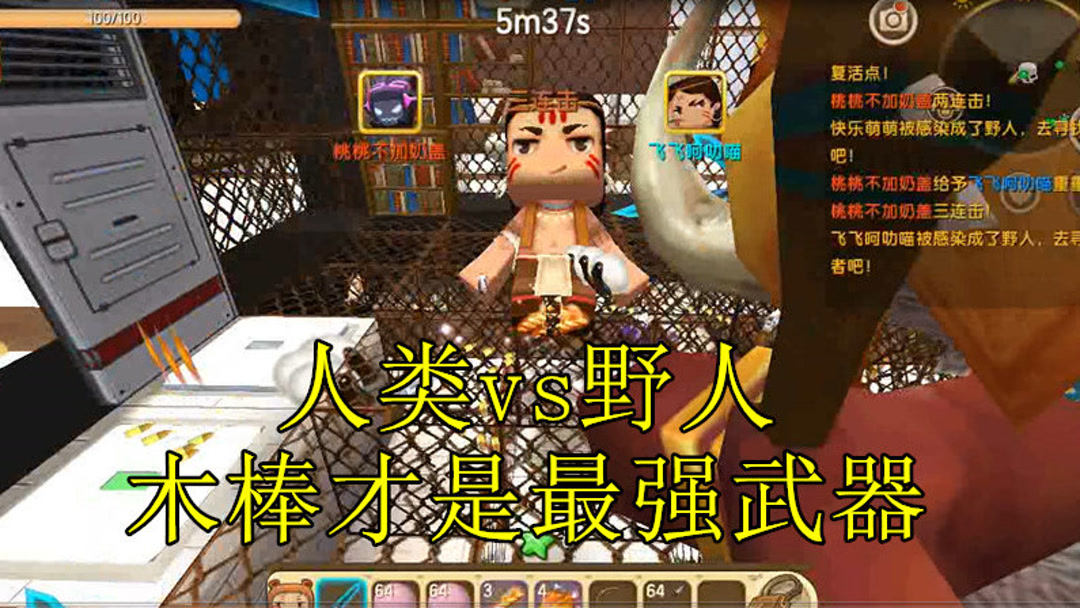 迷你世界 人类vs野人,木棒才是最强武器