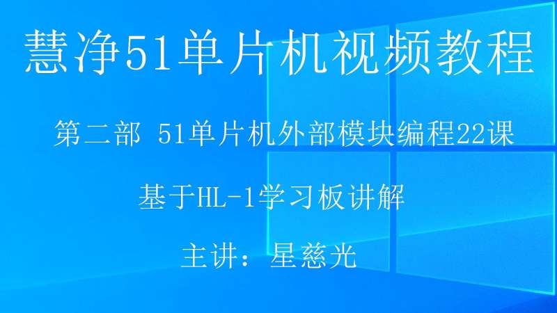 51单片机视频教程 第55课 慧净HL-1学习板步进电机原理