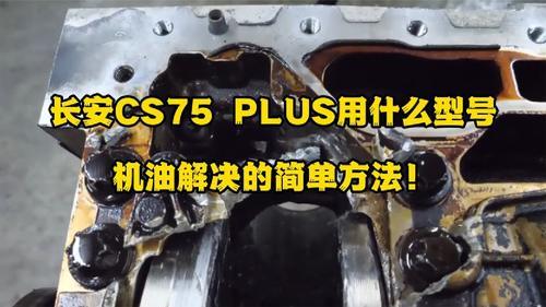 长安CS75PLUS用什么型号机油解决的简单方法!