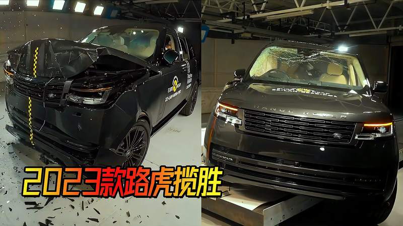 全新路虎揽胜碰撞测试结果揭晓,车身硬度远超你的预期?