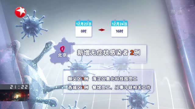 北京市新增两名无症状感染者