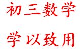 初三数学 第二讲 二次函数