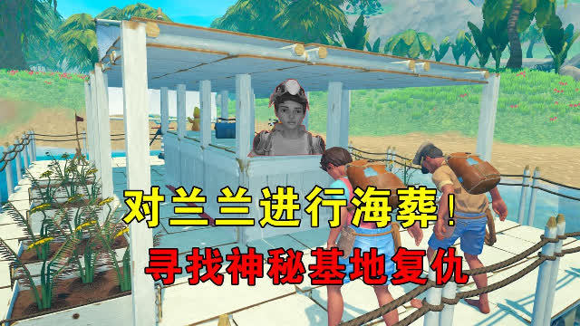 木筏求生联机121之兰兰被海葬!主播复仇之路开启