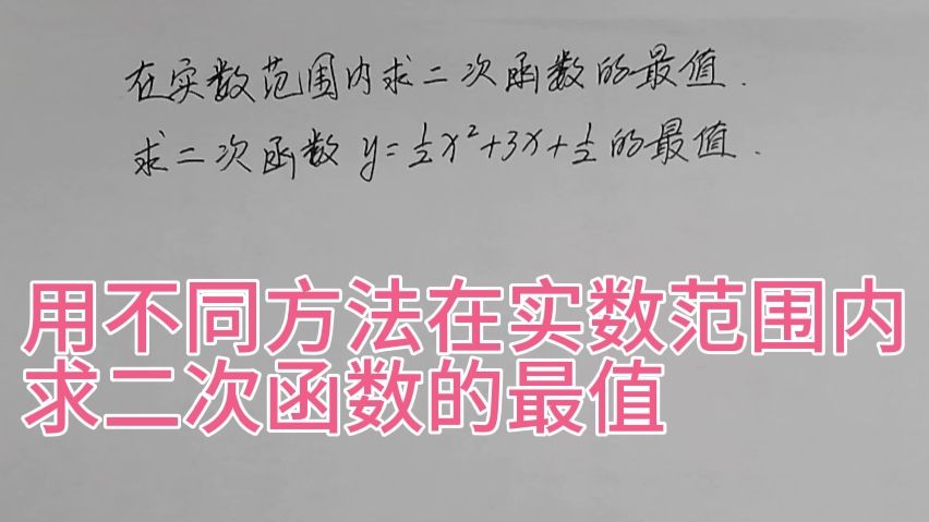 用不同方法在实数范围内求二次函数的最值例题剖析,考生必学必看